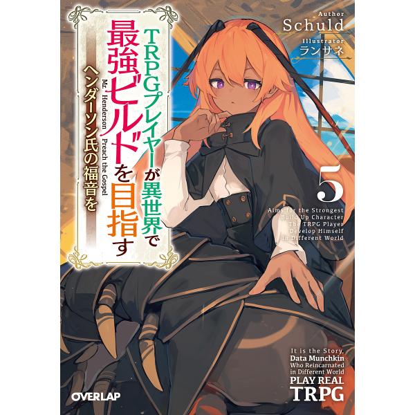 著:Schuld出版社:オーバーラップ発売日:2022年02月シリーズ名等:オーバーラップ文庫 し−１１−０６キーワード:TRPGプレイヤーが異世界で最強ビルドを目指すヘンダーソン氏の福音を５Schuld ていーあーるぴーじーぷれいやーがい...