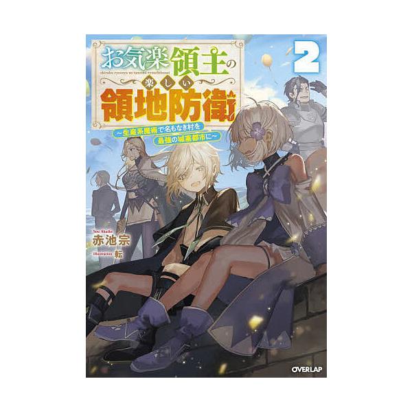 ※商品画像はイメージや仮デザインが含まれている場合があります。帯の有無など実際と異なる場合があります。著:赤池宗出版社:オーバーラップ発売日:2022年02月シリーズ名等:OVERLAP NOVELS巻数:2巻キーワード:お気楽領主の楽しい...
