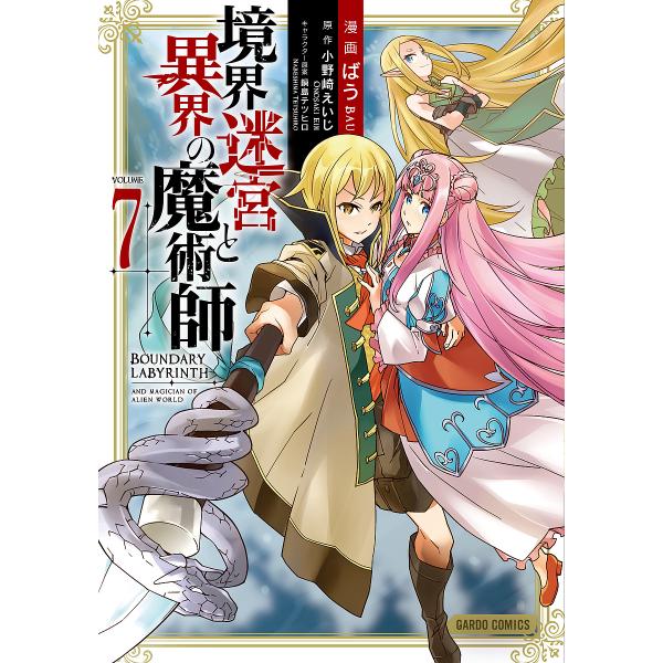 ※商品画像はイメージや仮デザインが含まれている場合があります。帯の有無など実際と異なる場合があります。漫画:ばう　原作:小野崎えいじ出版社:オーバーラップ発売日:2022年02月シリーズ名等:ガルドコミックス巻数:7巻キーワード:境界迷宮と...