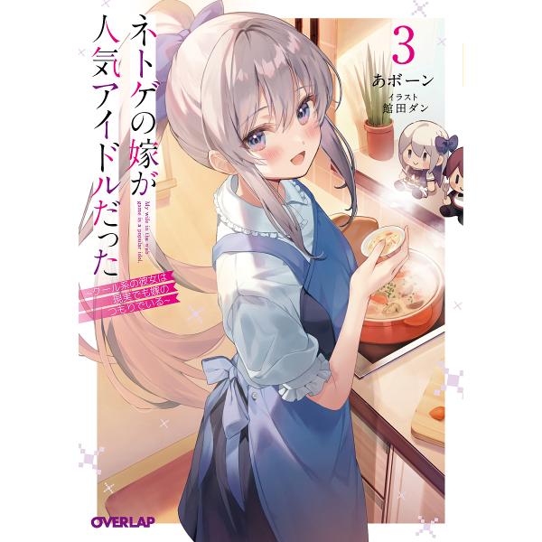 ※商品画像はイメージや仮デザインが含まれている場合があります。帯の有無など実際と異なる場合があります。著:あボーン出版社:オーバーラップ発売日:2022年04月シリーズ名等:オーバーラップ文庫 あ−１４−０３巻数:3巻キーワード:ネトゲの嫁...