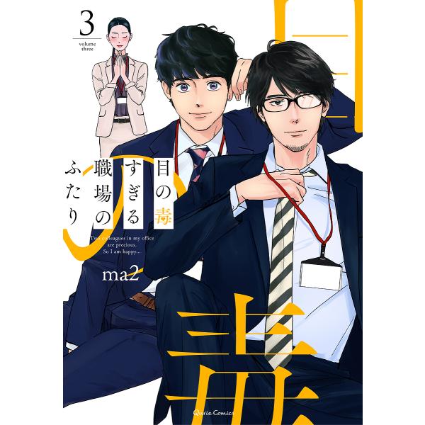 著:ma２出版社:オーバーラップ発売日:2022年05月シリーズ名等:クリエコミックス巻数:3巻キーワード:目の毒すぎる職場のふたり３ma２ 漫画 マンガ まんが めのどくすぎるしよくばのふたり メノドクスギルシヨクバノフタリ まつ マツ ...
