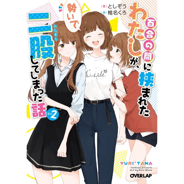 著:としぞう出版社:オーバーラップ発売日:2022年05月シリーズ名等:オーバーラップ文庫 と−０５−０２キーワード:百合の間に挟まれたわたしが、勢いで二股してしまった話その２としぞう ゆりのあいだにはさまれたわたしが ユリノアイダニハサマ...