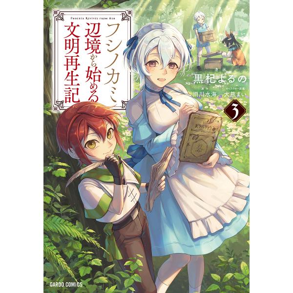 ※商品画像はイメージや仮デザインが含まれている場合があります。帯の有無など実際と異なる場合があります。漫画:黒杞よるの　原作:雨川水海出版社:オーバーラップ発売日:2022年06月シリーズ名等:ガルドコミックス巻数:3巻キーワード:フシノカ...