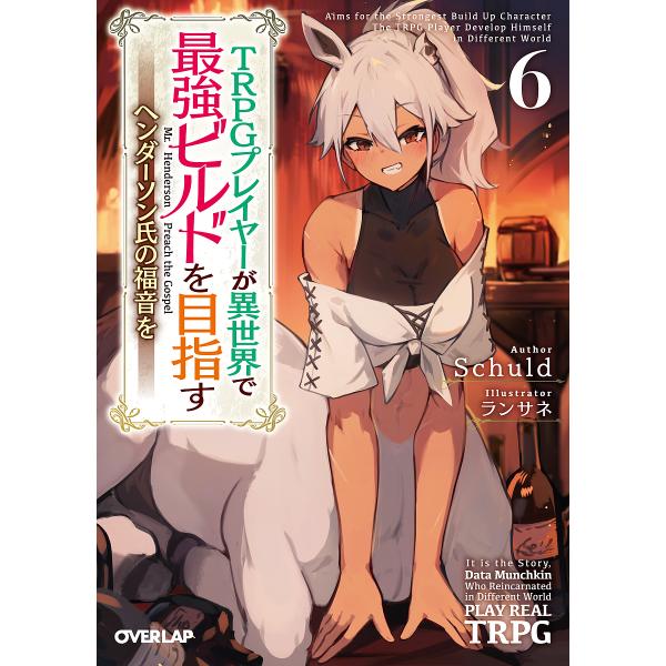 ※商品画像はイメージや仮デザインが含まれている場合があります。帯の有無など実際と異なる場合があります。著:Schuld出版社:オーバーラップ発売日:2022年07月シリーズ名等:オーバーラップ文庫 し−１１−０７キーワード:TRPGプレイヤ...