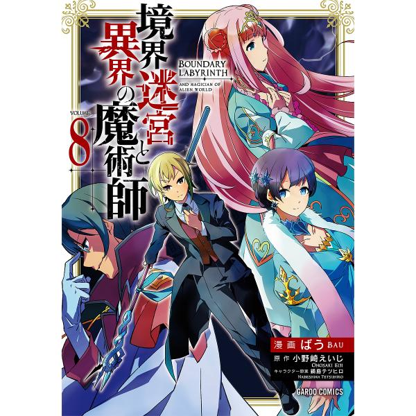 ※商品画像はイメージや仮デザインが含まれている場合があります。帯の有無など実際と異なる場合があります。漫画:ばう　原作:小野崎えいじ出版社:オーバーラップ発売日:2022年07月シリーズ名等:ガルドコミックス巻数:8巻キーワード:境界迷宮と...