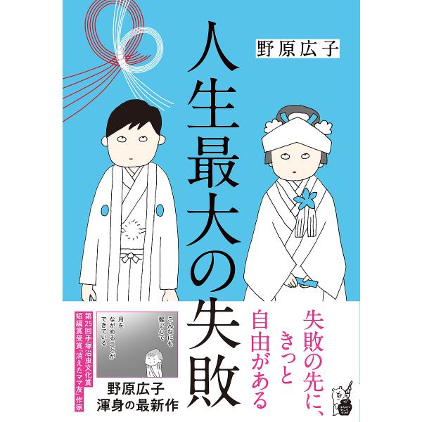 ※商品画像はイメージや仮デザインが含まれている場合があります。帯の有無など実際と異なる場合があります。著:野原広子出版社:オーバーラップ発売日:2022年09月シリーズ名等:はちみつコミックエッセイキーワード:人生最大の失敗野原広子 じんせ...