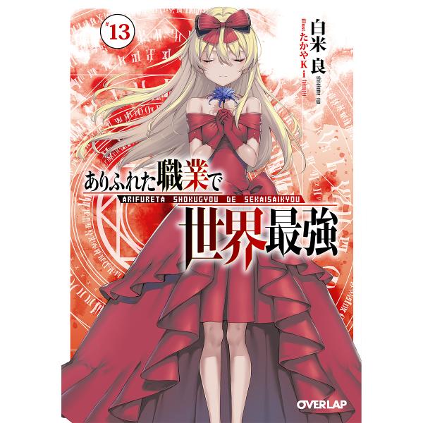 ※商品画像はイメージや仮デザインが含まれている場合があります。帯の有無など実際と異なる場合があります。著:白米良出版社:オーバーラップ発売日:2022年09月シリーズ名等:オーバーラップ文庫 し−０４−２３巻数:13巻キーワード:ありふれた...