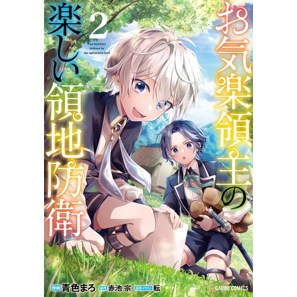 ※商品画像はイメージや仮デザインが含まれている場合があります。帯の有無など実際と異なる場合があります。漫画:青色まろ　原作:赤池宗　原作:転出版社:オーバーラップ発売日:2022年08月シリーズ名等:ガルドコミックス巻数:2巻キーワード:お...