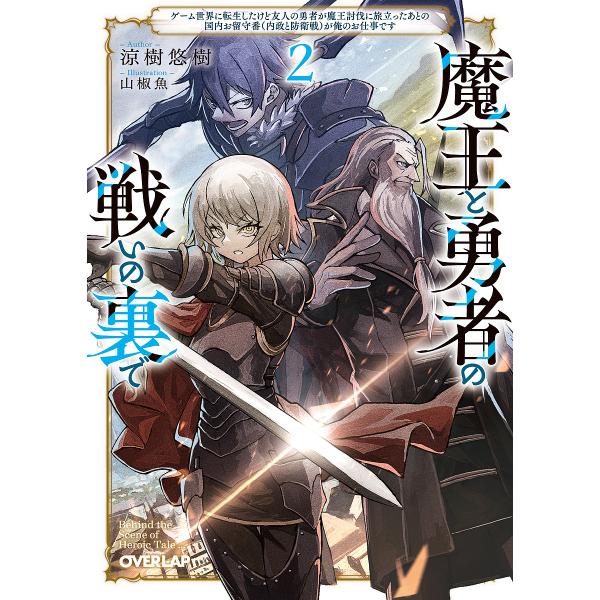 ※商品画像はイメージや仮デザインが含まれている場合があります。帯の有無など実際と異なる場合があります。著:涼樹悠樹出版社:オーバーラップ発売日:2022年09月シリーズ名等:オーバーラップ文庫 す−０１−０２巻数:2巻キーワード:魔王と勇者...