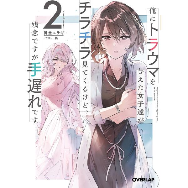 ※商品画像はイメージや仮デザインが含まれている場合があります。帯の有無など実際と異なる場合があります。著:御堂ユラギ出版社:オーバーラップ発売日:2022年11月シリーズ名等:オーバーラップ文庫 み−０９−０２巻数:2巻キーワード:俺にトラ...