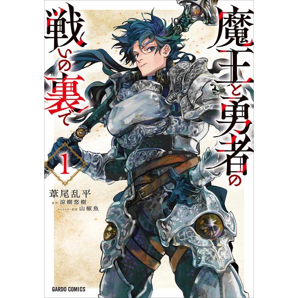 ※商品画像はイメージや仮デザインが含まれている場合があります。帯の有無など実際と異なる場合があります。漫画:葦尾乱平　原作:涼樹悠樹出版社:オーバーラップ発売日:2022年11月シリーズ名等:ガルドコミックスキーワード:魔王と勇者の戦いの裏...