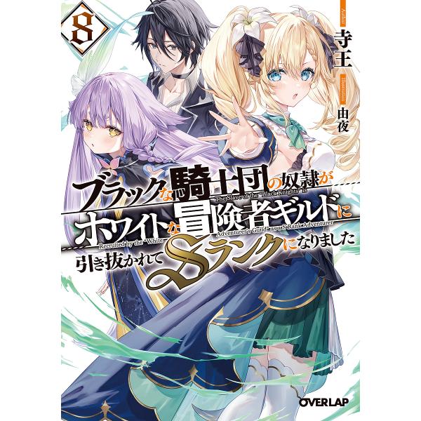 ※商品画像はイメージや仮デザインが含まれている場合があります。帯の有無など実際と異なる場合があります。著:寺王出版社:オーバーラップ発売日:2022年12月シリーズ名等:オーバーラップ文庫 し−１２−０８巻数:8巻キーワード:ブラックな騎士...