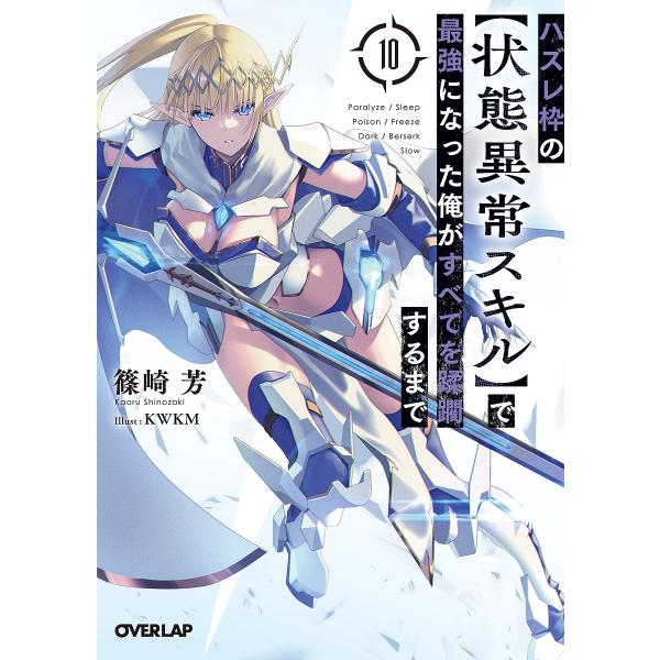 ※商品画像はイメージや仮デザインが含まれている場合があります。帯の有無など実際と異なる場合があります。著:篠崎芳出版社:オーバーラップ発売日:2022年12月シリーズ名等:オーバーラップ文庫 し−０３−１９巻数:10巻キーワード:ハズレ枠の...