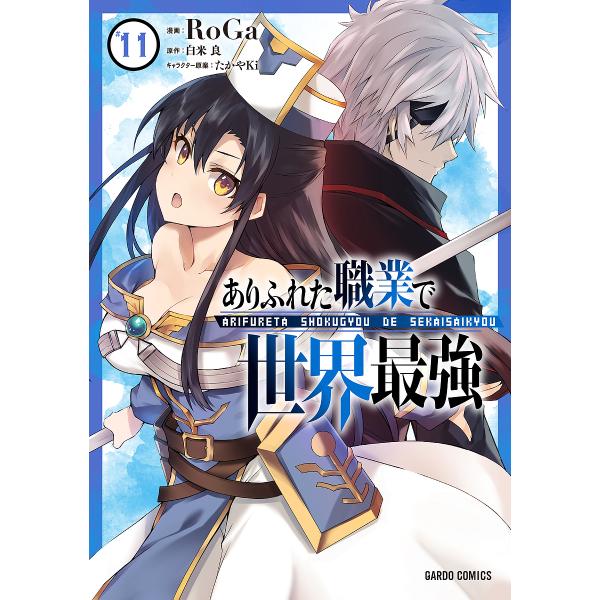 漫画:RoGa　原作:白米良出版社:オーバーラップ発売日:2023年01月シリーズ名等:ガルドコミックス巻数:11巻キーワード:ありふれた職業で世界最強１１RoGa白米良 漫画 マンガ まんが ありふれたしよくぎようでせかいさいきよう１１ ...