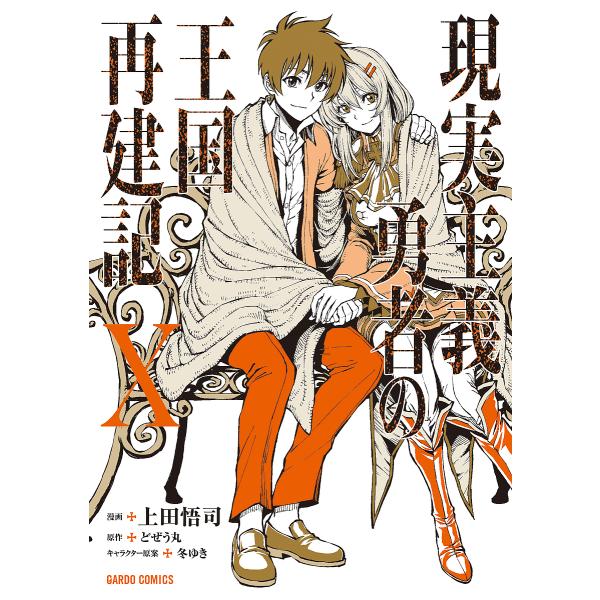 ※商品画像はイメージや仮デザインが含まれている場合があります。帯の有無など実際と異なる場合があります。漫画:上田悟司　原作:どぜう丸出版社:オーバーラップ発売日:2023年04月シリーズ名等:ガルドコミックス巻数:10巻キーワード:現実主義...