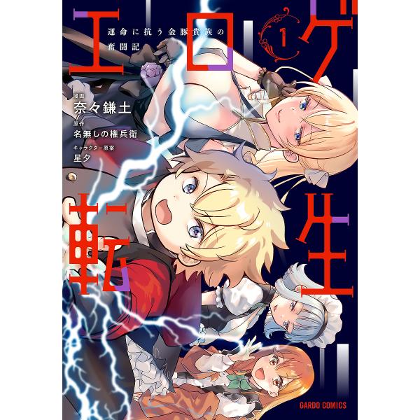 漫画:奈々鎌土　原作:名無しの権兵衛出版社:オーバーラップ発売日:2023年05月シリーズ名等:ガルドコミックス巻数:1巻キーワード:エロゲ転生運命に抗う金豚貴族の奮闘記１奈々鎌土名無しの権兵衛 えろげてんせい１ エロゲテンセイ１ なな か...