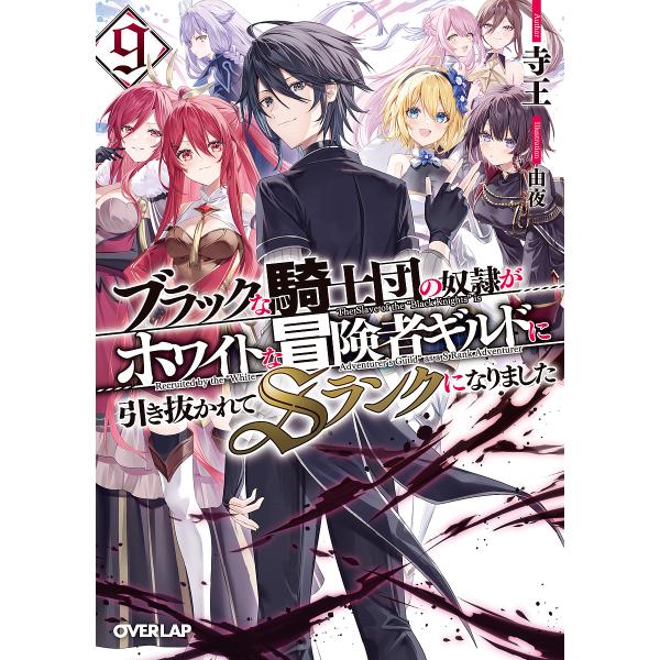 ※商品画像はイメージや仮デザインが含まれている場合があります。帯の有無など実際と異なる場合があります。著:寺王出版社:オーバーラップ発売日:2023年06月シリーズ名等:オーバーラップ文庫 し−１２−０９巻数:9巻キーワード:ブラックな騎士...