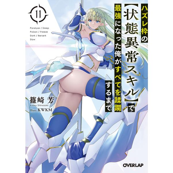 著:篠崎芳出版社:オーバーラップ発売日:2023年06月シリーズ名等:オーバーラップ文庫 し−０３−２０巻数:11巻キーワード:ハズレ枠の〈状態異常スキル〉で最強になった俺がすべてを蹂躙するまで１１篠崎芳 はずれわくのじようたいいじようすき...