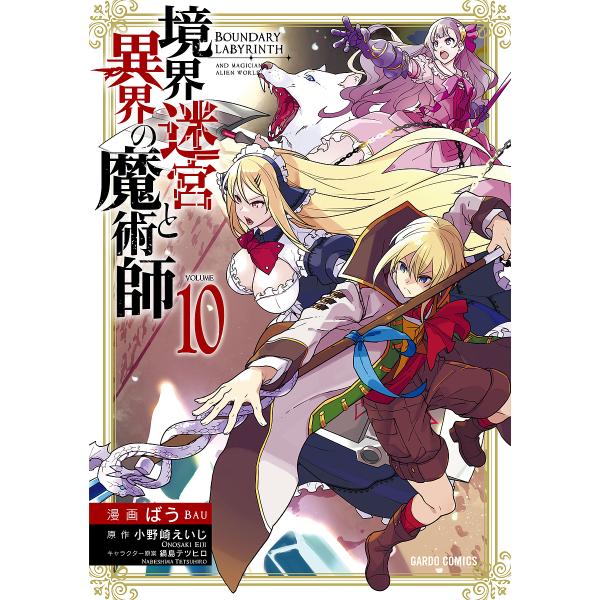 ※商品画像はイメージや仮デザインが含まれている場合があります。帯の有無など実際と異なる場合があります。漫画:ばう　原作:小野崎えいじ出版社:オーバーラップ発売日:2023年06月シリーズ名等:ガルドコミックス巻数:10巻キーワード:境界迷宮...
