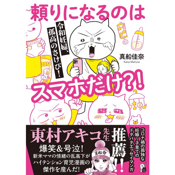 ※商品画像はイメージや仮デザインが含まれている場合があります。帯の有無など実際と異なる場合があります。著:真船佳奈出版社:オーバーラップ発売日:2023年08月シリーズ名等:はちみつコミックエッセイキーワード:頼りになるのはスマホだけ？！令...