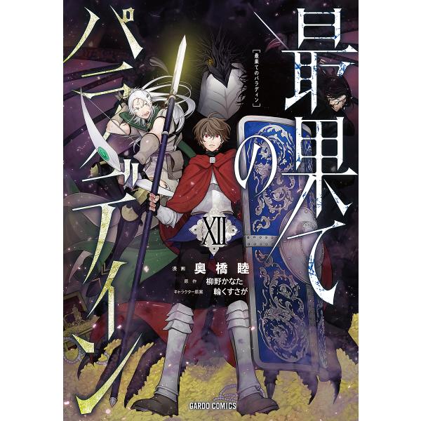 ※商品画像はイメージや仮デザインが含まれている場合があります。帯の有無など実際と異なる場合があります。漫画:奥橋睦　原作:柳野かなた出版社:オーバーラップ発売日:2023年09月シリーズ名等:ガルドコミックス巻数:12巻キーワード:最果ての...