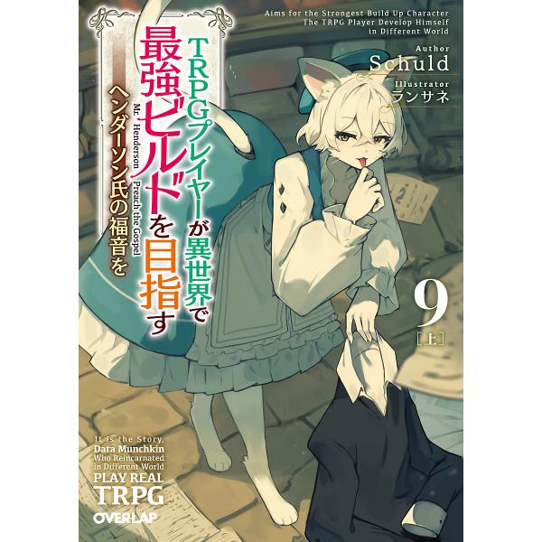 著:Schuld出版社:オーバーラップ発売日:2023年10月シリーズ名等:オーバーラップ文庫 し−１１−１０キーワード:TRPGプレイヤーが異世界で最強ビルドを目指すヘンダーソン氏の福音を９上Schuld ていーあーるぴーじーぷれいやーが...
