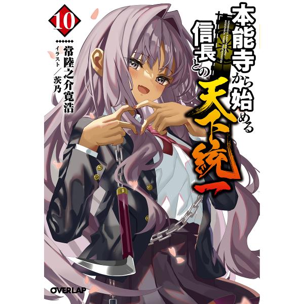 ※商品画像はイメージや仮デザインが含まれている場合があります。帯の有無など実際と異なる場合があります。著:常陸之介寛浩出版社:オーバーラップ発売日:2023年10月シリーズ名等:オーバーラップ文庫 ひ−０４−１０巻数:10巻キーワード:本能...