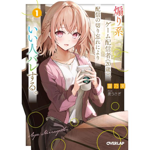 ※商品画像はイメージや仮デザインが含まれている場合があります。帯の有無など実際と異なる場合があります。著:夏乃実出版社:オーバーラップ発売日:2023年11月シリーズ名等:オーバーラップ文庫 な−０４−０１巻数:1巻キーワード:煽り系ゲーム...