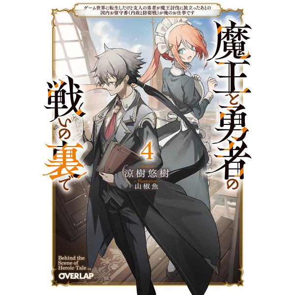 ※商品画像はイメージや仮デザインが含まれている場合があります。帯の有無など実際と異なる場合があります。著:涼樹悠樹出版社:オーバーラップ発売日:2023年11月シリーズ名等:オーバーラップ文庫 す−０１−０４巻数:4巻キーワード:魔王と勇者...