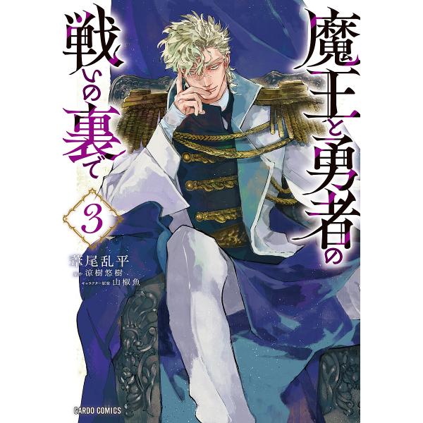 ※商品画像はイメージや仮デザインが含まれている場合があります。帯の有無など実際と異なる場合があります。漫画:葦尾乱平　原作:涼樹悠樹出版社:オーバーラップ発売日:2023年11月シリーズ名等:ガルドコミックスキーワード:魔王と勇者の戦いの裏...