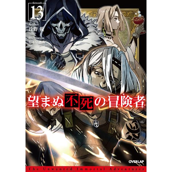 著:丘野優出版社:オーバーラップ発売日:2023年12月シリーズ名等:OVERLAP NOVELS巻数:13巻キーワード:望まぬ不死の冒険者１３丘野優 のぞまぬふしのぼうけんしや１３ ノゾマヌフシノボウケンシヤ１３ おかの ゆう オカノ ユ...