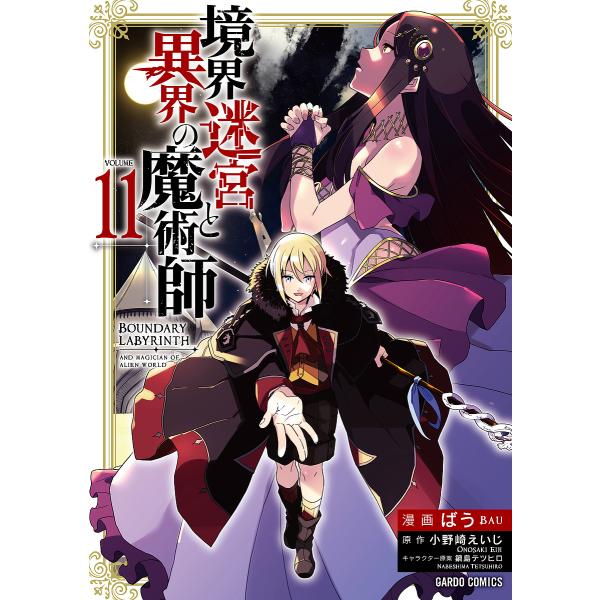 ※商品画像はイメージや仮デザインが含まれている場合があります。帯の有無など実際と異なる場合があります。漫画:ばう　原作:小野崎えいじ出版社:オーバーラップ発売日:2023年12月シリーズ名等:ガルドコミックス巻数:11巻キーワード:境界迷宮...
