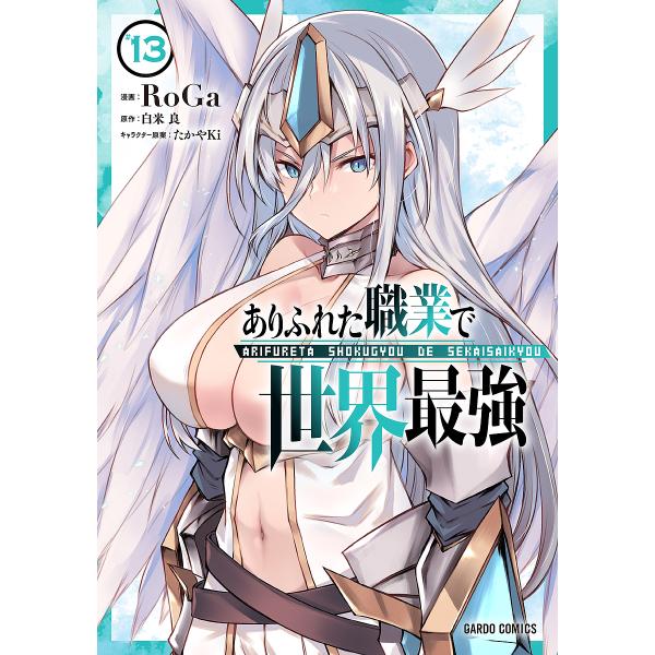 ※商品画像はイメージや仮デザインが含まれている場合があります。帯の有無など実際と異なる場合があります。漫画:RoGa　原作:白米良出版社:オーバーラップ発売日:2024年01月シリーズ名等:ガルドコミックス巻数:13巻キーワード:ありふれた...