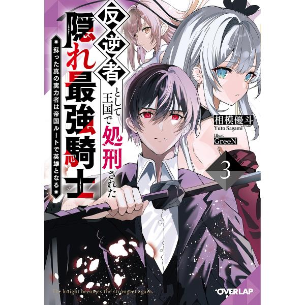 ※商品画像はイメージや仮デザインが含まれている場合があります。帯の有無など実際と異なる場合があります。著:相模優斗出版社:オーバーラップ発売日:2024年02月シリーズ名等:オーバーラップ文庫 さ−０６−０３巻数:3巻キーワード:反逆者とし...