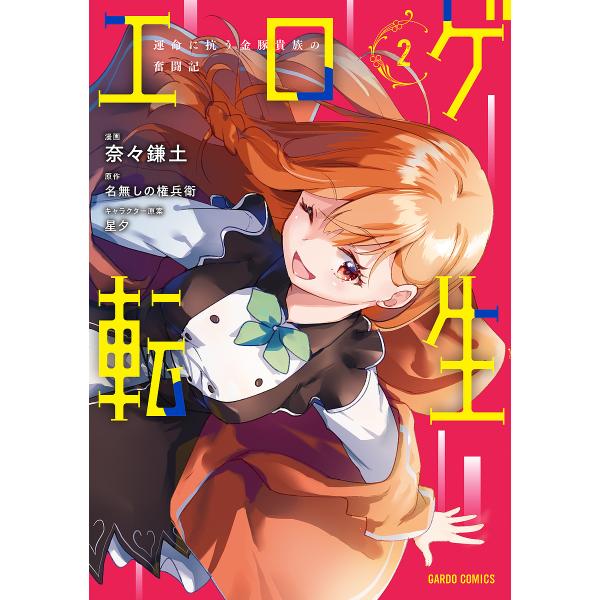 漫画:奈々鎌土　原作:名無しの権兵衛出版社:オーバーラップ発売日:2024年02月シリーズ名等:ガルドコミックス巻数:2巻キーワード:エロゲ転生運命に抗う金豚貴族の奮闘記２奈々鎌土名無しの権兵衛 えろげてんせい２ エロゲテンセイ２ なな か...