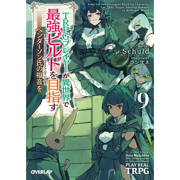 著:Schuld出版社:オーバーラップ発売日:2024年03月シリーズ名等:オーバーラップ文庫 し−１１−１１キーワード:TRPGプレイヤーが異世界で最強ビルドを目指すヘンダーソン氏の福音を９下Schuld ていーあーるぴーじーぷれいやーが...