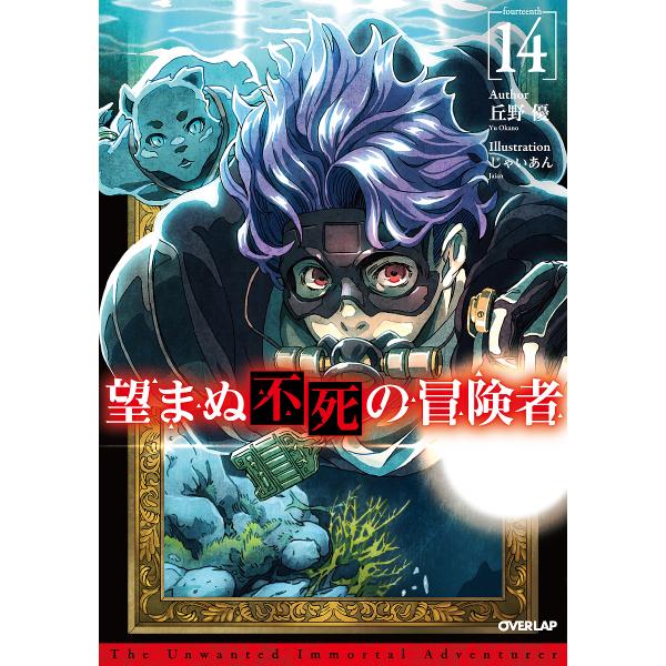 著:丘野優出版社:オーバーラップ発売日:2024年12月シリーズ名等:OVERLAP NOVELS巻数:14巻キーワード:望まぬ不死の冒険者１４丘野優 のぞまぬふしのぼうけんしや１４ ノゾマヌフシノボウケンシヤ１４ おかの ゆう オカノ ユ...