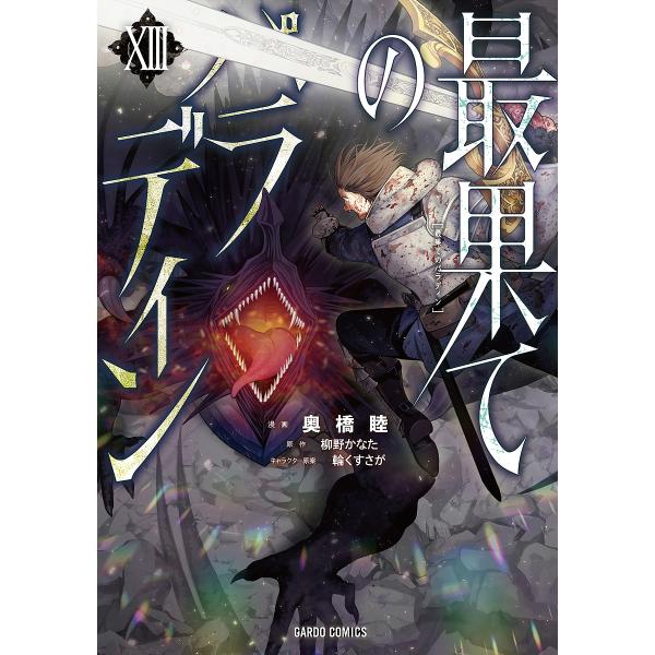 ※商品画像はイメージや仮デザインが含まれている場合があります。帯の有無など実際と異なる場合があります。原作:柳野かなた　漫画:奥橋睦出版社:オーバーラップ発売日:2024年03月シリーズ名等:ガルドコミックス巻数:13巻キーワード:最果ての...