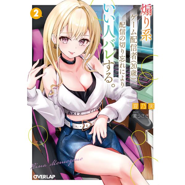 ※商品画像はイメージや仮デザインが含まれている場合があります。帯の有無など実際と異なる場合があります。著:夏乃実出版社:オーバーラップ発売日:2024年04月シリーズ名等:オーバーラップ文庫 な−０４−０２巻数:2巻キーワード:煽り系ゲーム...