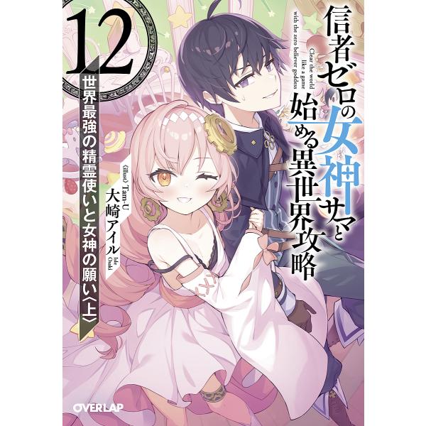 ※商品画像はイメージや仮デザインが含まれている場合があります。帯の有無など実際と異なる場合があります。著:大崎アイル出版社:オーバーラップ発売日:2024年04月シリーズ名等:オーバーラップ文庫 お−０７−１４巻数:12巻キーワード:信者ゼ...