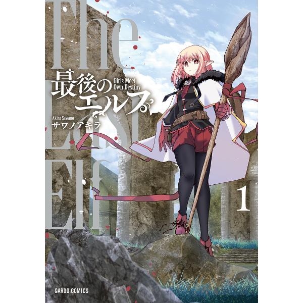 ※商品画像はイメージや仮デザインが含まれている場合があります。帯の有無など実際と異なる場合があります。著:サワノアキラ出版社:オーバーラップ発売日:2024年04月シリーズ名等:ガルドコミックス巻数:1巻キーワード:最後のエルフ１サワノアキ...