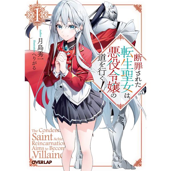 ※商品画像はイメージや仮デザインが含まれている場合があります。帯の有無など実際と異なる場合があります。著:月島秀一出版社:オーバーラップ発売日:2024年05月シリーズ名等:オーバーラップ文庫 つ−０３−０１巻数:1巻キーワード:断罪された...