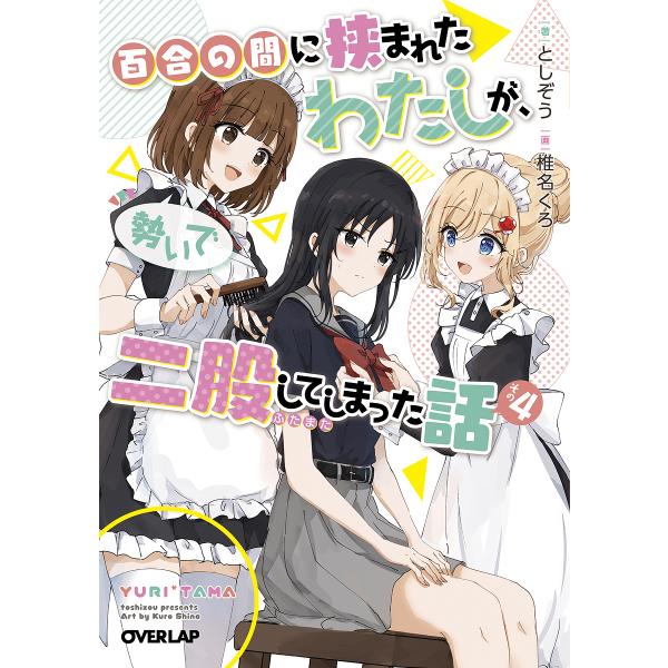 ※商品画像はイメージや仮デザインが含まれている場合があります。帯の有無など実際と異なる場合があります。著:としぞう出版社:オーバーラップ発売日:2024年07月シリーズ名等:オーバーラップ文庫 と−０５−０４キーワード:百合の間に挟まれたわ...