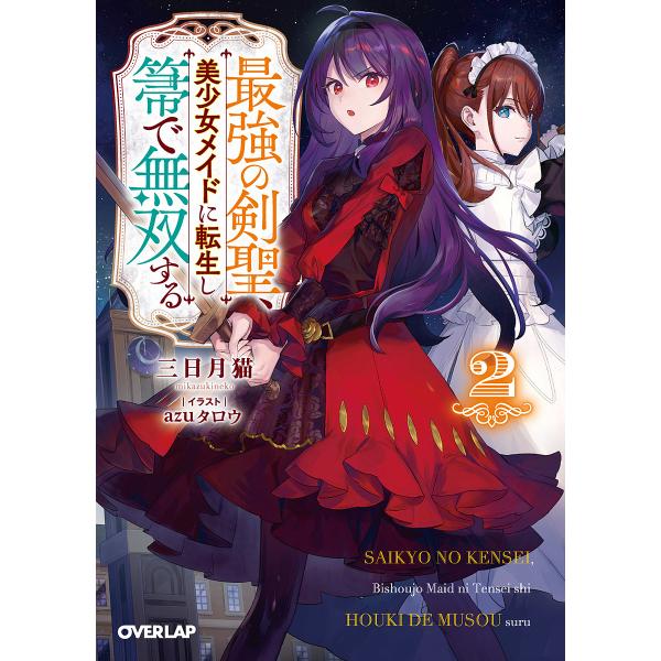 ※商品画像はイメージや仮デザインが含まれている場合があります。帯の有無など実際と異なる場合があります。著:三日月猫出版社:オーバーラップ発売日:2024年06月シリーズ名等:オーバーラップ文庫 み−１２−０２巻数:2巻キーワード:最強の剣聖...