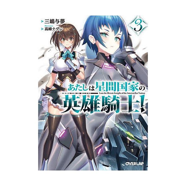 ※商品画像はイメージや仮デザインが含まれている場合があります。帯の有無など実際と異なる場合があります。著:三嶋与夢出版社:オーバーラップ発売日:2024年06月シリーズ名等:オーバーラップ文庫 み−０４−１１巻数:3巻キーワード:あたしは星...