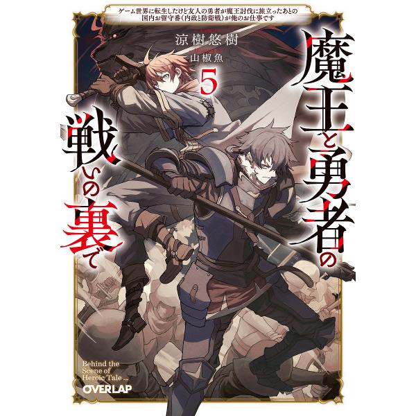 ※商品画像はイメージや仮デザインが含まれている場合があります。帯の有無など実際と異なる場合があります。著:涼樹悠樹出版社:オーバーラップ発売日:2024年07月シリーズ名等:オーバーラップ文庫 す−０１−０５キーワード:魔王と勇者の戦いの裏...