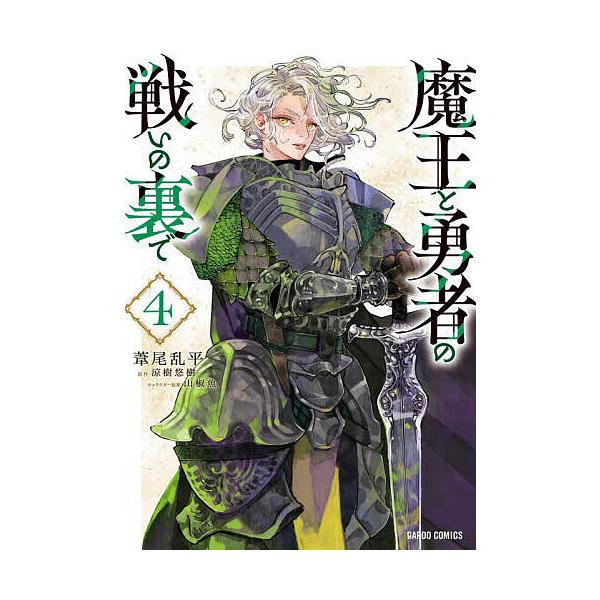 ※商品画像はイメージや仮デザインが含まれている場合があります。帯の有無など実際と異なる場合があります。原作:涼樹悠樹　漫画:葦尾乱平出版社:オーバーラップ発売日:2024年07月シリーズ名等:ガルドコミックスキーワード:魔王と勇者の戦いの裏...