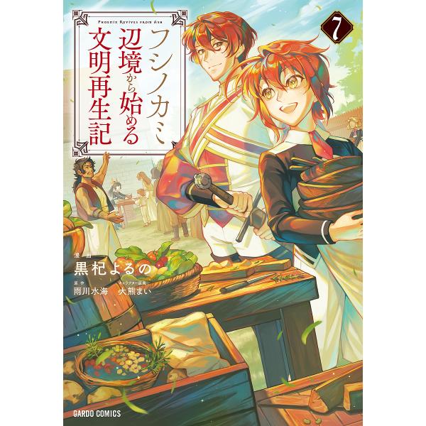 ※商品画像はイメージや仮デザインが含まれている場合があります。帯の有無など実際と異なる場合があります。原作:雨川水海　漫画:黒杞よるの出版社:オーバーラップ発売日:2024年07月シリーズ名等:ガルドコミックス巻数:7巻キーワード:フシノカ...