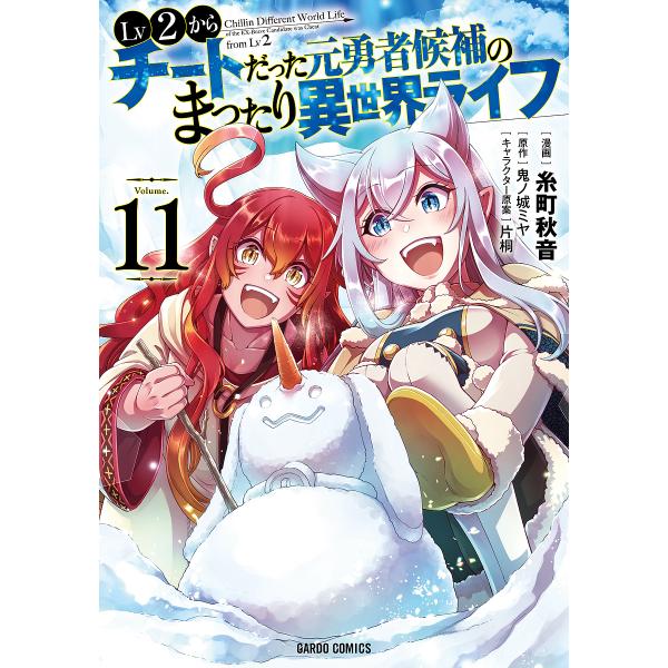 ※商品画像はイメージや仮デザインが含まれている場合があります。帯の有無など実際と異なる場合があります。原作:鬼ノ城ミヤ　漫画:糸町秋音出版社:オーバーラップ発売日:2024年07月シリーズ名等:ガルドコミックス巻数:11巻キーワード:Lv２...