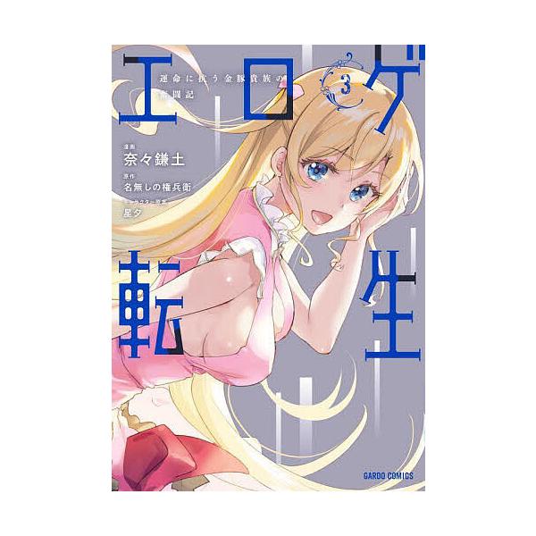 原作:名無しの権兵衛　漫画:奈々鎌土出版社:オーバーラップ発売日:2024年08月シリーズ名等:ガルドコミックス巻数:3巻キーワード:エロゲ転生運命に抗う金豚貴族の奮闘記３名無しの権兵衛奈々鎌土 えろげてんせい３ エロゲテンセイ３ ななし ...